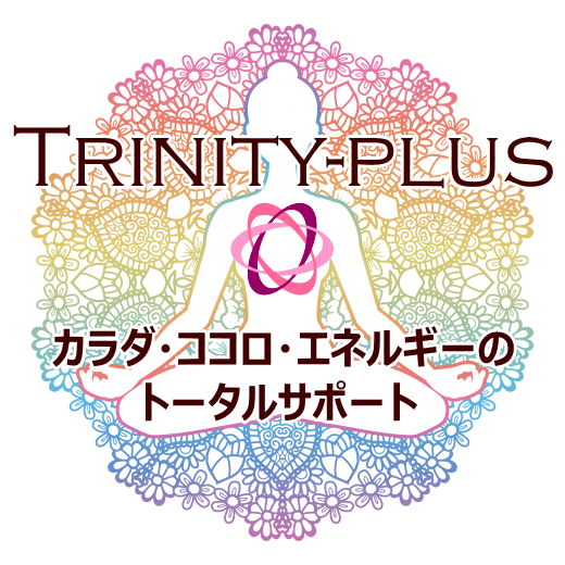 Trinity-plus（トリニティプラス）研究所｜カラダ・ココロ・エネルギーのトータルサポート